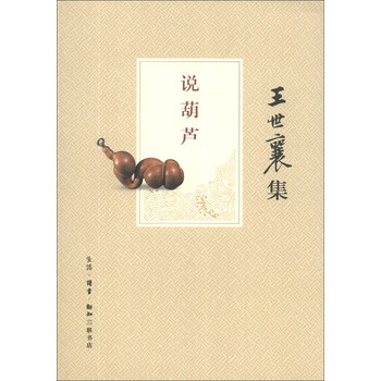 王世襄集：说葫芦