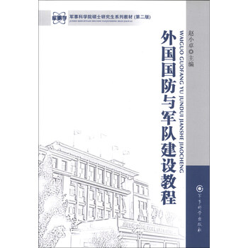 军事科学院硕士研究生系列教材：外国国防与军队建设教程（第2版）