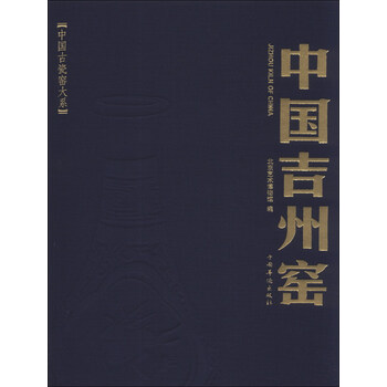 中国古瓷窑大系：中国吉州窑