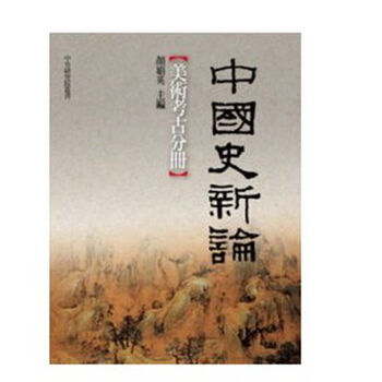 中国史新论 美术考古分册 港台原版 颜娟英 联经出版 艺术史