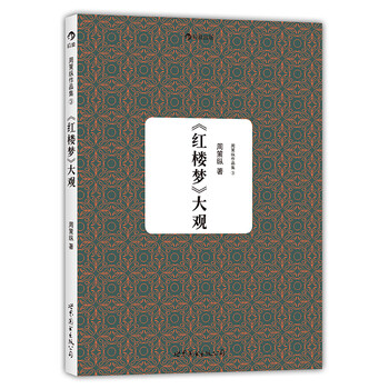 {正版新书}《红楼梦》大观9787510069451