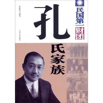 正版书籍 孔氏家族-民国第一财团9787503438486