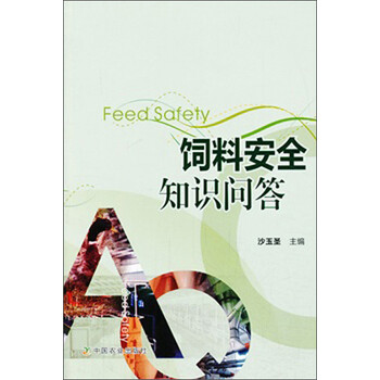 饲料安全知识问答