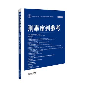 [正版图书]刑事审判参考（总第93集）
