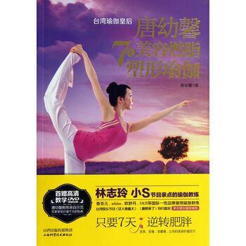 唐幼馨7天美容燃脂塑形瑜伽(附光盘)