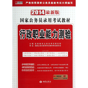 行政职业能力测验(2014*新版*公务员录用考试教材)