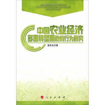 中国农业经济多重转型期政府行为研究