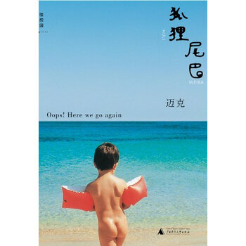 狐狸尾巴