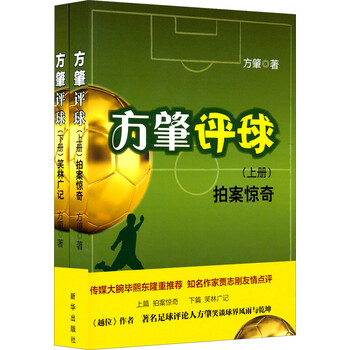 方肇评球（上下册）
