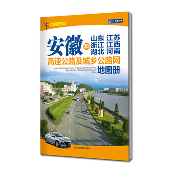 地方产品系列：安徽和山东江苏浙江江西湖北河南高速公路及城乡公路网地图册（2014）