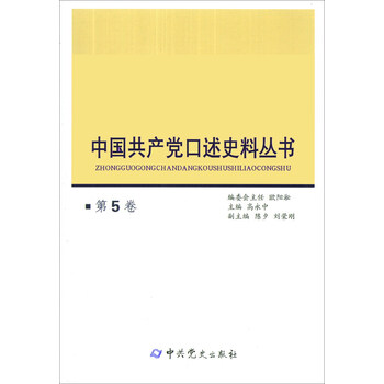中国共产党口述史料丛书（第5卷）