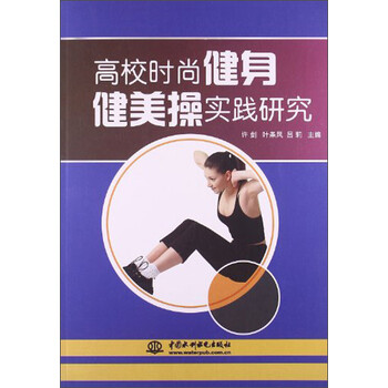 正版 高校时尚健身健美操实践研究9787517007319