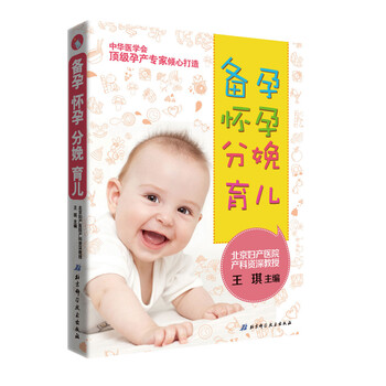 【正版新书】备孕 怀孕 分娩 育儿   9787530464137