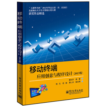 移动终端应用创意与程序设计（2013版）