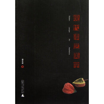 现代漆艺美学