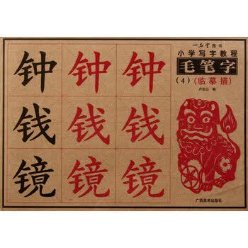 小学写字教程毛笔字(4临摹描)