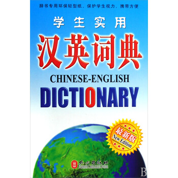 学生实用汉英词典(*新版)(精)