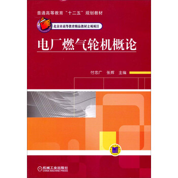 电厂燃气轮机概论/普通高等教育“十二五”规划教材
