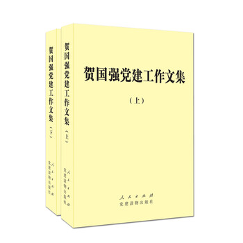 贺国强党建工作文集（套装上下册）（精）