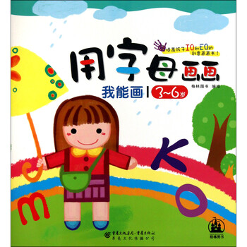 用字母画画(3-6岁)/我能画