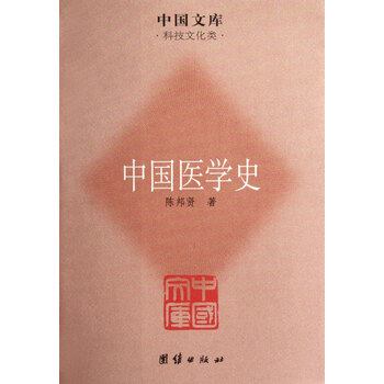 中国医学史/中国文库