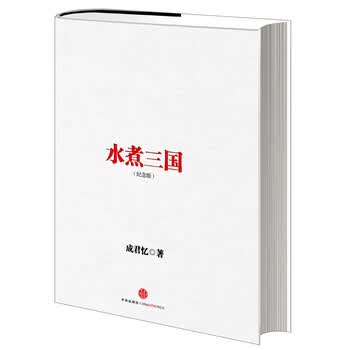 水煮三国（十周年纪念版） 成君忆 中信出版社