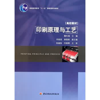 印刷原理与工艺(普通高等教育十一五*规划教材)