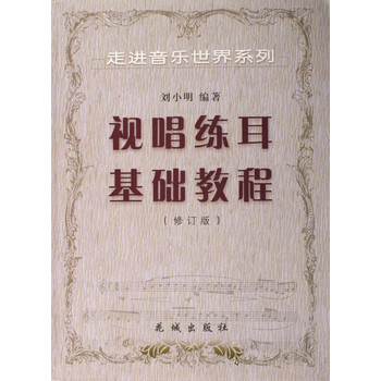 视唱练耳基础教程(修订版)/走进音乐世界系列