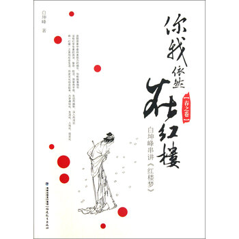 你我依然在红楼(白坤峰串讲红楼梦春之卷)