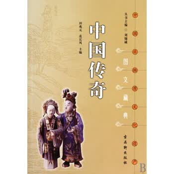 中国传奇/中国非物质文化遗产图文藏典