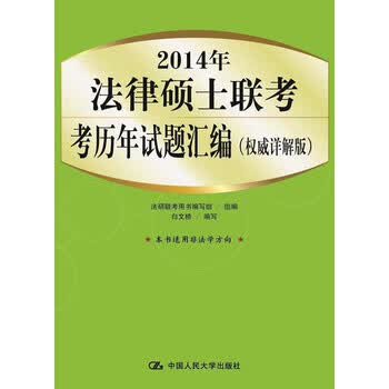 正版书籍 2014  法律硕士联考历年试题汇编9787300175287