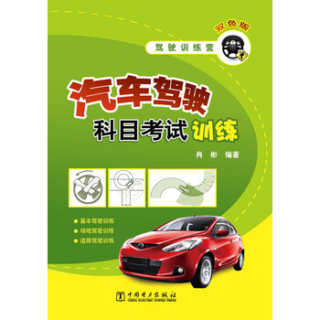 [正版新书]汽车驾驶科目考试训练9787512341616中国电力