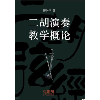 正版 新书--二胡演奏教学概论9787807519515