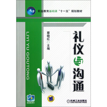 礼仪与沟通(职业教育基础课十一五规划教材)