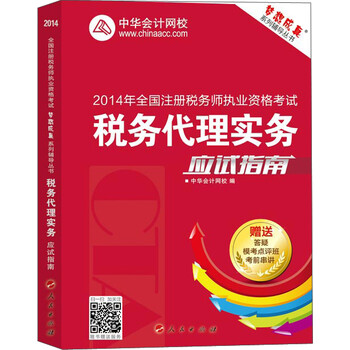 正版书籍 税务代理实务9787010130507