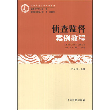 检察实务培训系列教材：侦查监督案例教程