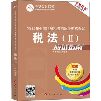 正版书籍 税法（Ⅱ）应试指南9787010130491