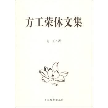 方工荣休文集