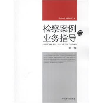 检察案例与业务指导（第3辑）