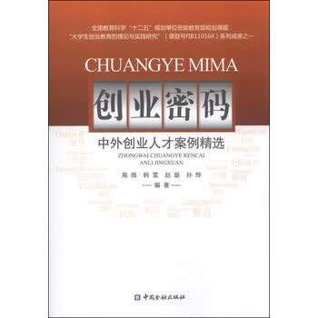 创业密码：中外创业人才案例精选