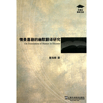 情景喜剧的幽默翻译研究/外教社博学文库