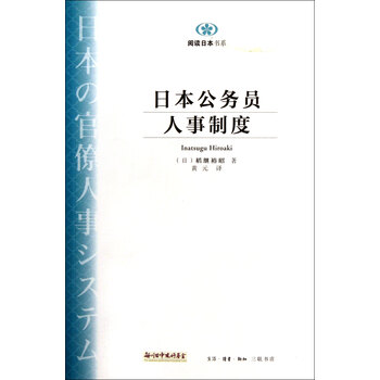 日本公务员人事制度/阅读日本书系