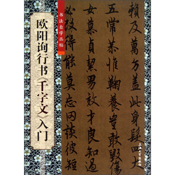 书法自学丛帖：欧阳询行书《千字文》入门