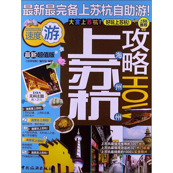 正版书籍 城市地标:上海苏州杭州攻略9787503246371
