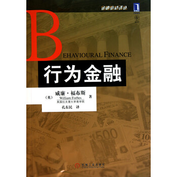 行为金融/金融教材译丛