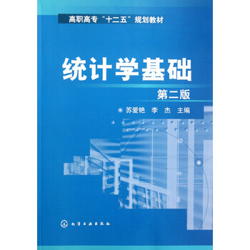 统计学基础(第2版高职高专十二五规划教材)