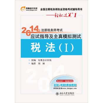 轻松过关1·2014注册税务师考试应试指导及全真模拟测试：税法（1）