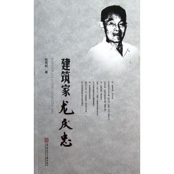 建筑家龙庆忠
