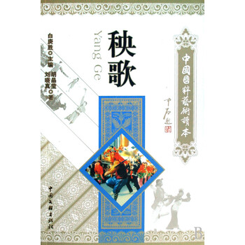 秧歌/中国国粹艺术读本