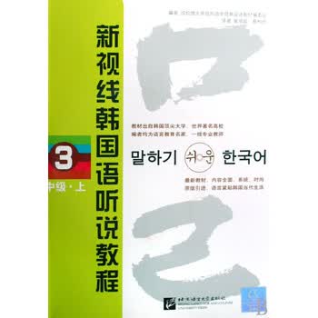 新视线韩国语听说教程(附光盘3中级上)